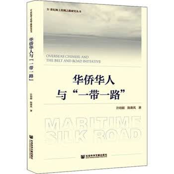 华侨华人与一带一路