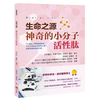 台版生命之源神奇的小分子活性 张慧敏 上优文化