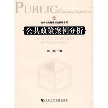 公共政策案例分析 陈潭 主编【正版书】