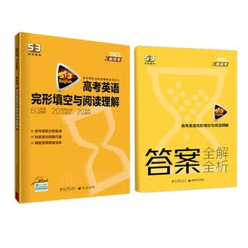 曲一线 53科学备考 高考 英语完形填空与阅读理解 新高考 适用于新高考卷地区 2023版五三
