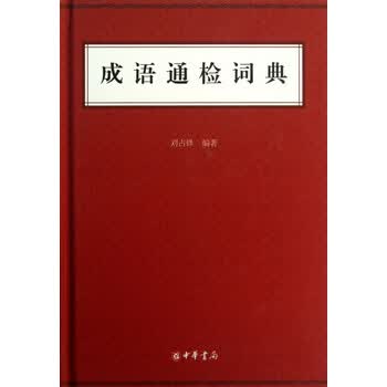 成语通检词典(精)
