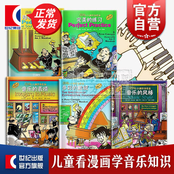 漫画小小钢琴演奏家 盒装套装共5册 音乐的风格 完美的练习 音乐的表情 多彩的触键 踏板的学问 原版引进 上海音乐出版社