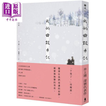 我的母亲手记(二版) 港台原版 井上靖 木马文化 日本文学