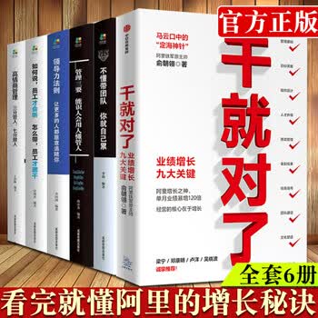 干就对了 业绩增长九大关键 俞朝翎 被梁宁称为有逻辑 有规则还有温度的书 被邓康明称为纯粹的阿里味和