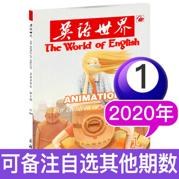 【多期单本自选】英语世界杂志2022年2月到双语阅读学习类书籍中英互译非过期刊 2020年1月