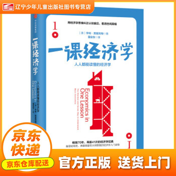 【自营京送 正版书籍】一课经济学 [美]亨利·黑兹利特 中信出版集团，中信出版社
