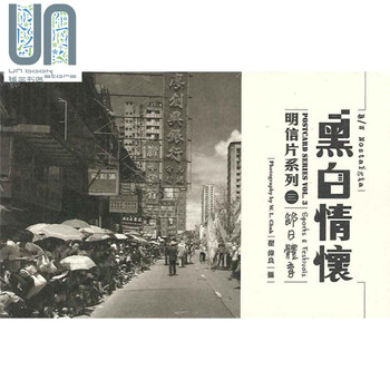 黑白情怀明信片系列3 节日体育 港台艺术 翟伟良 三联书店