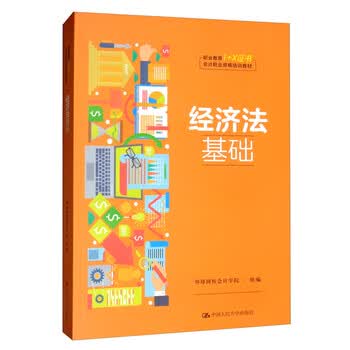 经济法基础（职业教育“1+X证书”会计职业资格培训教材）