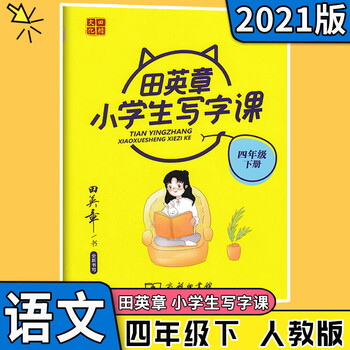 小学生楷书字帖一二三四五六年级下册英语文课本同步写字课 四下【语文写字课】