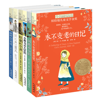 长青藤国际大奖小说纽伯瑞儿童文学奖获奖作品选：枫树山的奇迹、妖精的小孩等中小学生课外阅读必读书目（套装共6册）