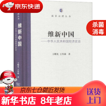 【新华书店 正版书籍】维新中国：中华人民共和国经济史论王曙光,王丹莉 正版图书绘本