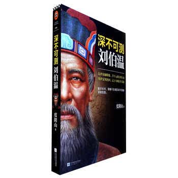 深不可测: 刘伯温