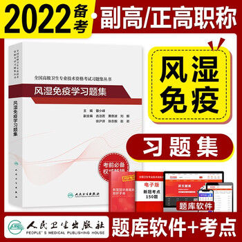 备考2022人卫版副高副主任医师风湿免疫学考试辅导习题集 全国高级卫生专业技术资格考试 人民卫生出版社