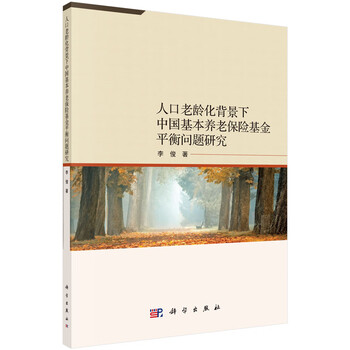 人口老龄化背景下中国基本养老保险基金平衡问题研究