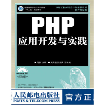 PHP应用开发与实践