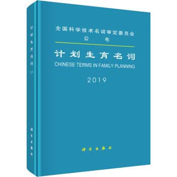 计划生育名词