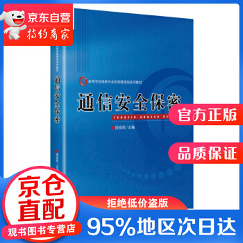 【正版图书】通信安全保密 周安民 著 金城出版社