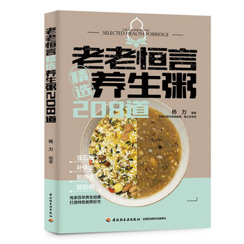 老老恒言精选养生粥208道9787518437283中国轻工业
