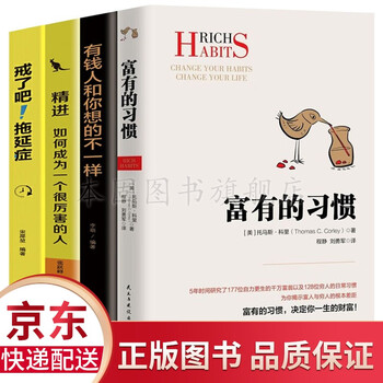 【现货速发】正版4册 富有的习惯+有钱人和你想的不一样+精进：如何成为一个很厉害的人+戒了吧拖延症 经济书籍