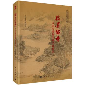 翰墨留香——大同市博物馆藏书画精品