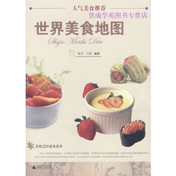 世界美食地图  辰子、兰茨