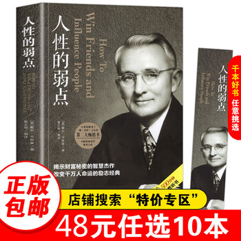 【特价专区】人性的弱点正版书籍