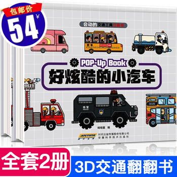 会动的交通工具立体书 精装全2册 好能干工程车好炫酷小汽车 开车出发 儿童科普3-6岁交通立体书