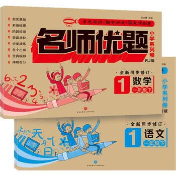 名师优题小学系列卷.1年级下(语文+数学)(2册)