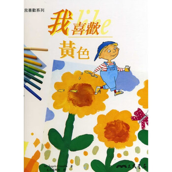 我喜歡黃色 我喜歡系列儿童启蒙趣味游戏童书插画绘本 三民书局  原版