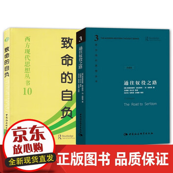 速发哈耶克作品集2册 通往奴役之路 精装珍藏版/致命的自负 西方现代思想丛书 社会科学总论 社科理论