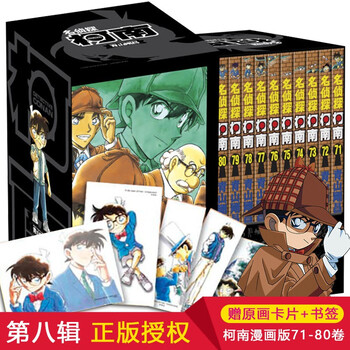 【现货速发+长春出版社官方授权】名侦探柯南漫画书全套全集单行本新装再编版盒装珍藏版 第八辑 71-80卷共10册