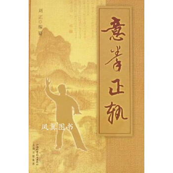 意拳正轨 刘正著 山西科学技术出版社