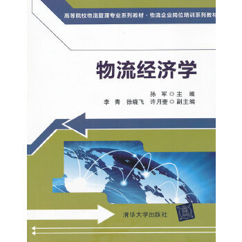物流经济学 孙军 9787302284062 清华大学出版社