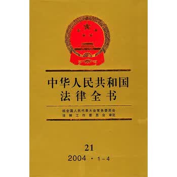 中华人民共和国法律全书21 王怀安 主编【正版书】