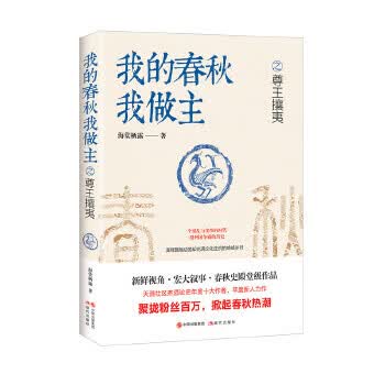 我的春秋我做主 之 尊王攘夷