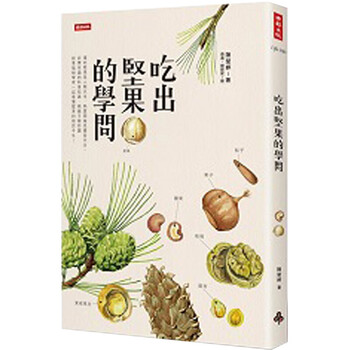 现货台版 吃出坚果的学问十六种日常坚样貌特性营养价值食用方式健康保健