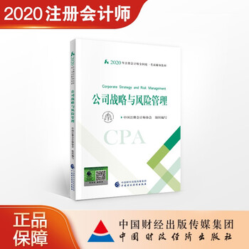 包邮 2020年注册会计师考试CPA教材 公司战略与风险管理 CPA注册会计师统一考试注会