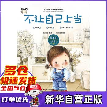 不让自己上当/小公主自我保护意识培养