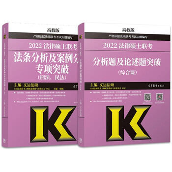 预售包邮 高教版2022考研法律硕士联考 法条分析及案例分析专项突破+分析题及论述题突破 综合课
