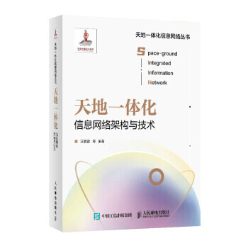 【新华正版】 天地一体化信息网络架构与技术 汪春霆等 著 人民邮电出版社