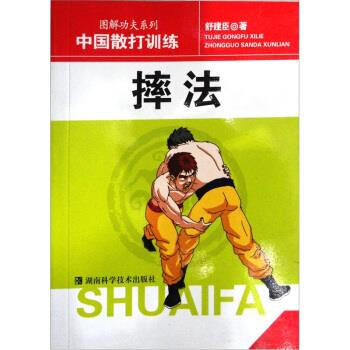正版！中国散打训练：摔法
