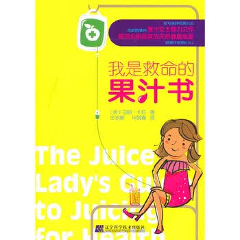 我是救命的果汁书9787538170474辽宁科学技术