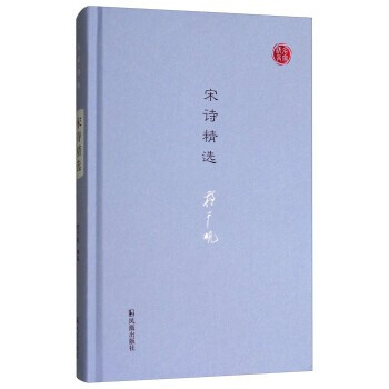 宋诗精选（名家视角丛书）9787550627178