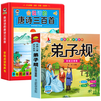 会说话的唐诗三百首点读发声书彩图注音版幼儿早教启蒙书撕不烂正版全集300首古诗有声读物播放书小学生儿童宝宝启蒙认知机触摸小儒童 【2册】-会说话的唐诗三百首+弟子规