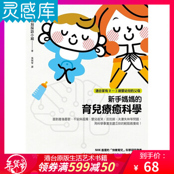 现货台版 新手妈妈的育儿疗愈科学 面对产后忧郁不安与孤独婴儿夜哭反抗期夫妻失和等问 不