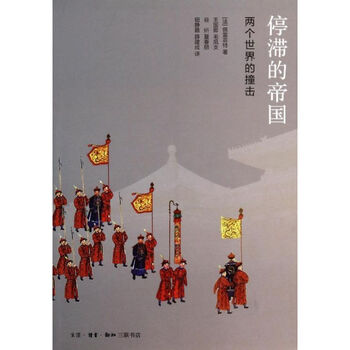 停滞的帝国