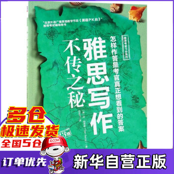 雅思写作不传之秘(剑13版)/雅思考官9分系列