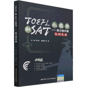 TOEFL和SAT全能书——能力提升篇 图书