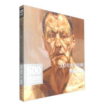 500年大师色彩人物