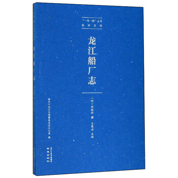 龙江船厂志/“一带一路”丛书·郑和系列